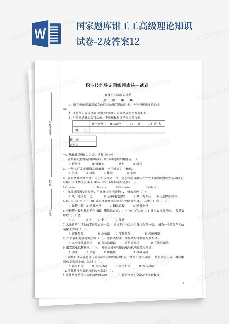 国家题库钳工工高级理论知识试卷 2及答案12Word模板下载 编号ljmjegko 熊猫办公