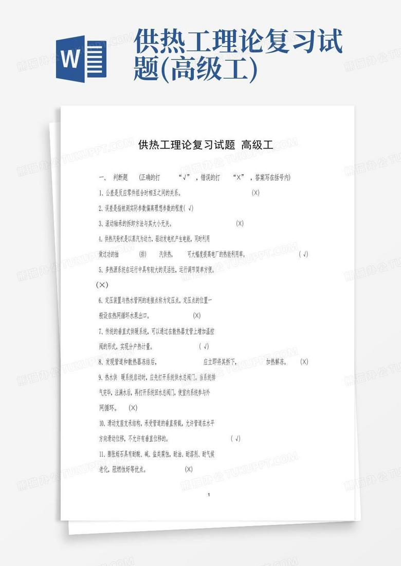供热工理论复习试题 高级工 Word模板下载 编号lznwpbny 熊猫办公