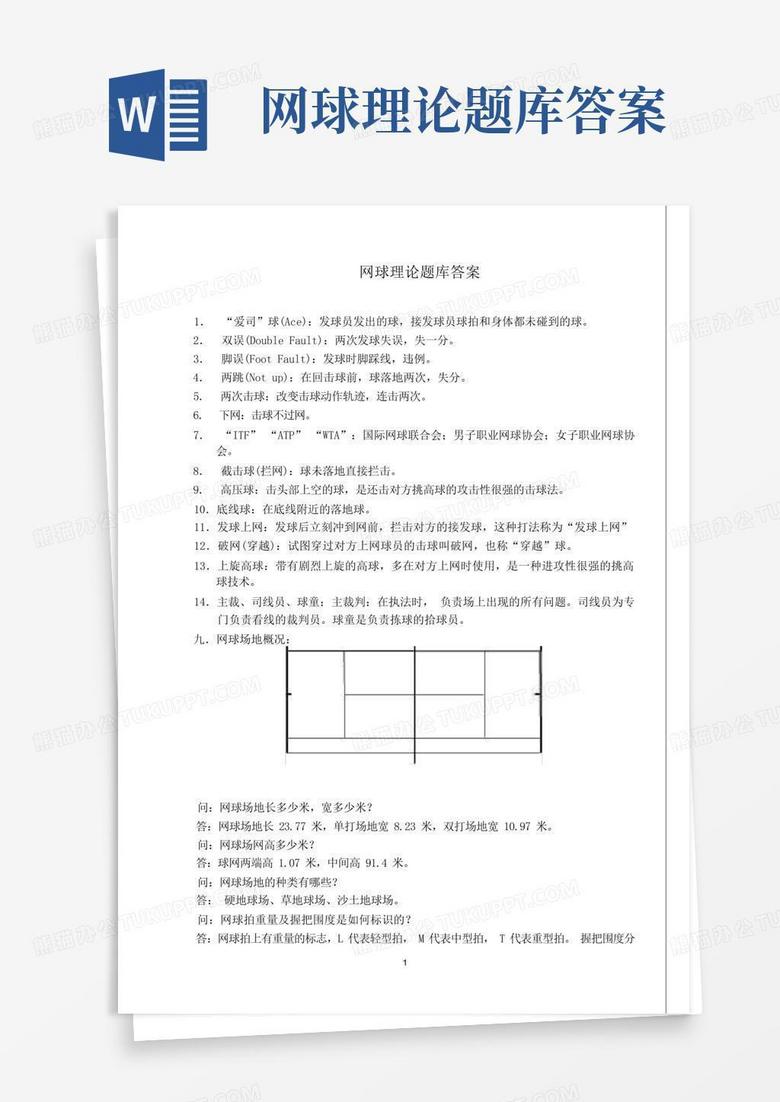 网球理论题库答案Word模板下载 编号lrmanmzb 熊猫办公