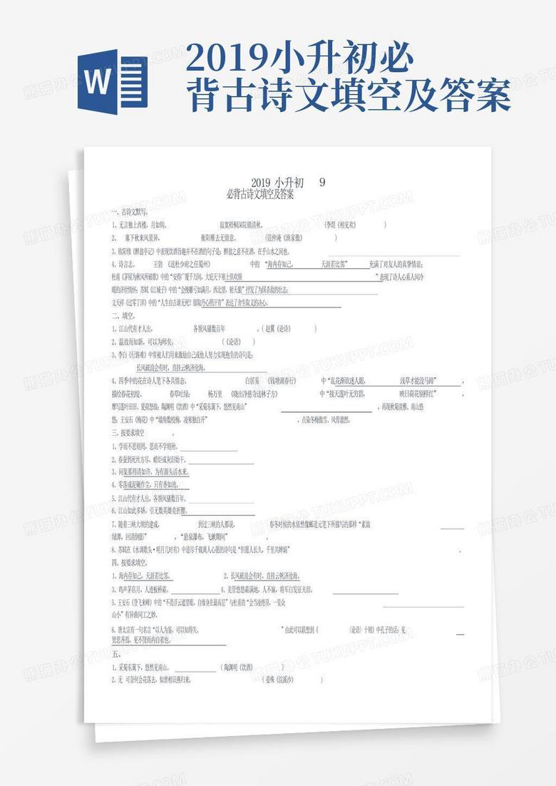 2019小升初必背古诗文填空及答案Word模板下载 编号qvbgajvz 熊猫办公