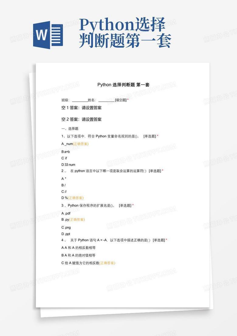 python选择判断题第一套Word模板下载 编号qbxyokxy 熊猫办公