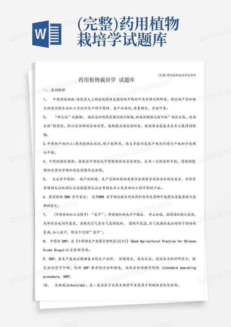 完整 药用植物栽培学试题库Word模板下载 编号qnrdjyrj 熊猫办公
