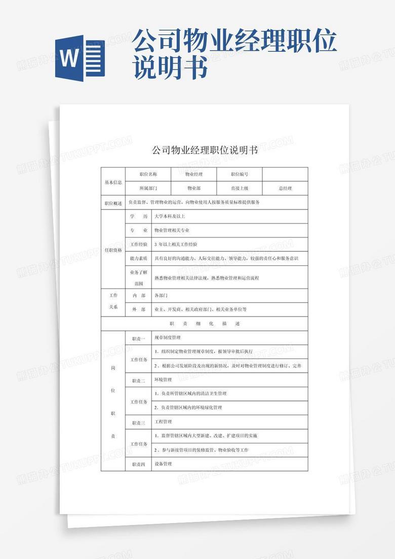 公司物业经理职位说明书Word模板下载 编号qdvydmwd 熊猫办公