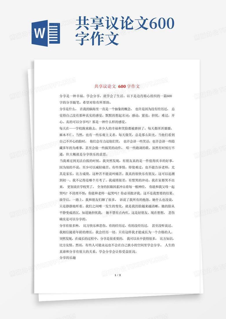 共享议论文600字作文Word模板下载 编号qxdgemab 熊猫办公