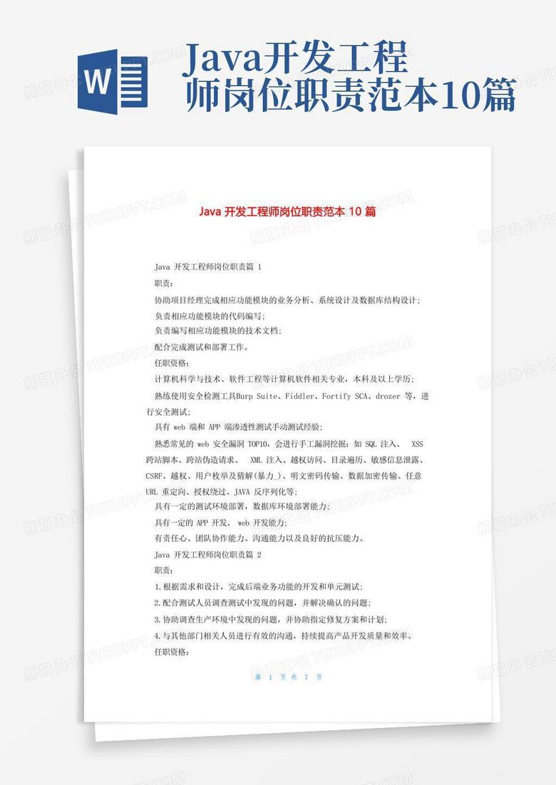 java开发工程师岗位职责范本10篇Word模板下载 编号lbxyobgn 熊猫办公