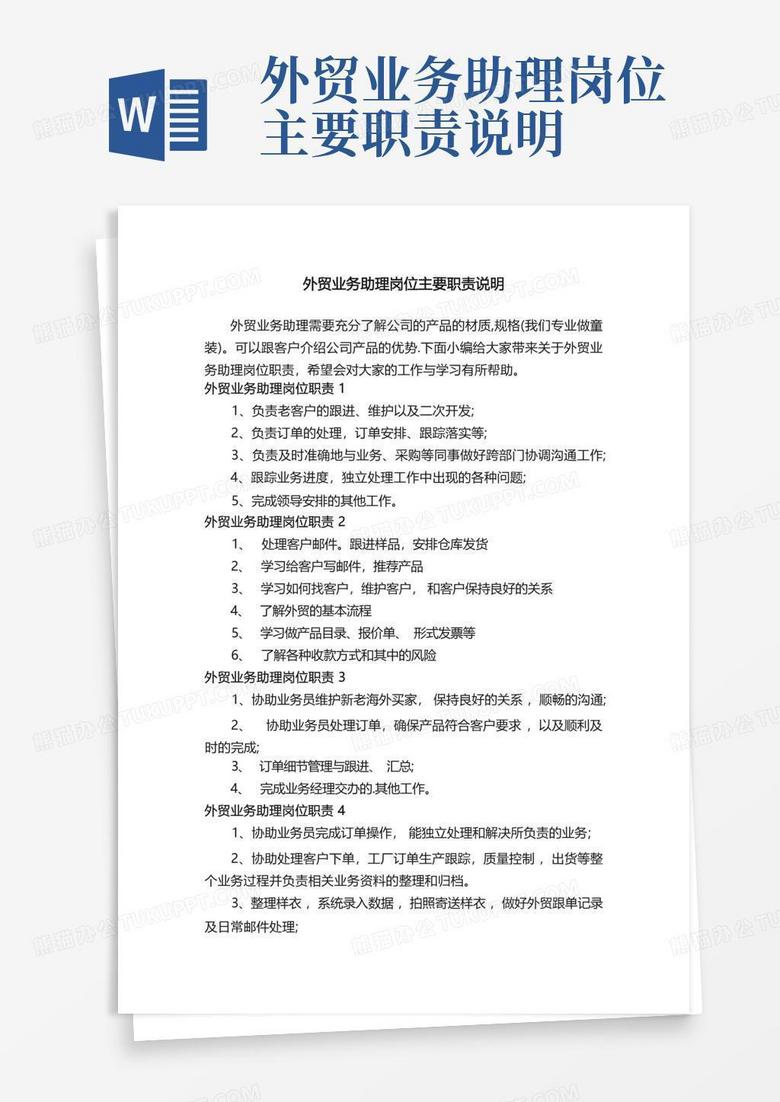 外贸业务助理岗位主要职责说明Word模板下载 编号qznwpymd 熊猫办公