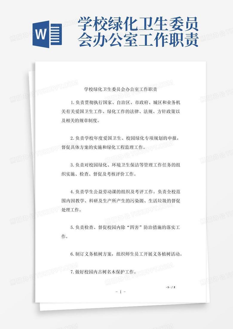 学校绿化卫生委员会办公室工作职责Word模板下载 编号lpxkoydw 熊猫办公