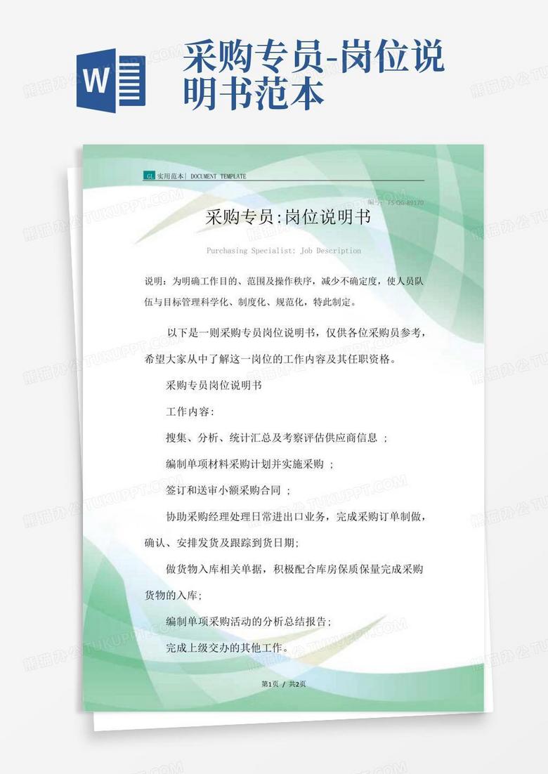 采购专员 岗位说明书范本Word模板下载 编号lexybmon 熊猫办公