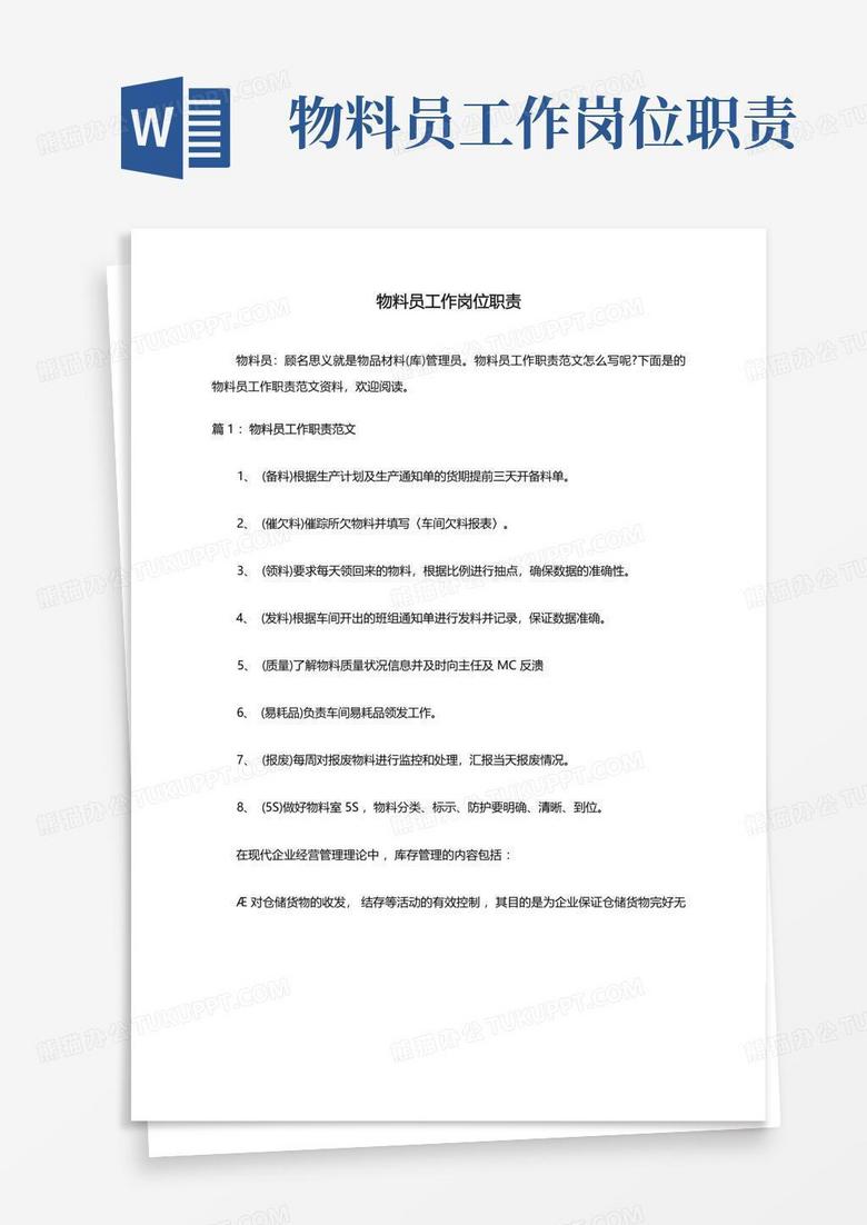 物料员工作岗位职责Word模板下载 编号qwkgrabo 熊猫办公