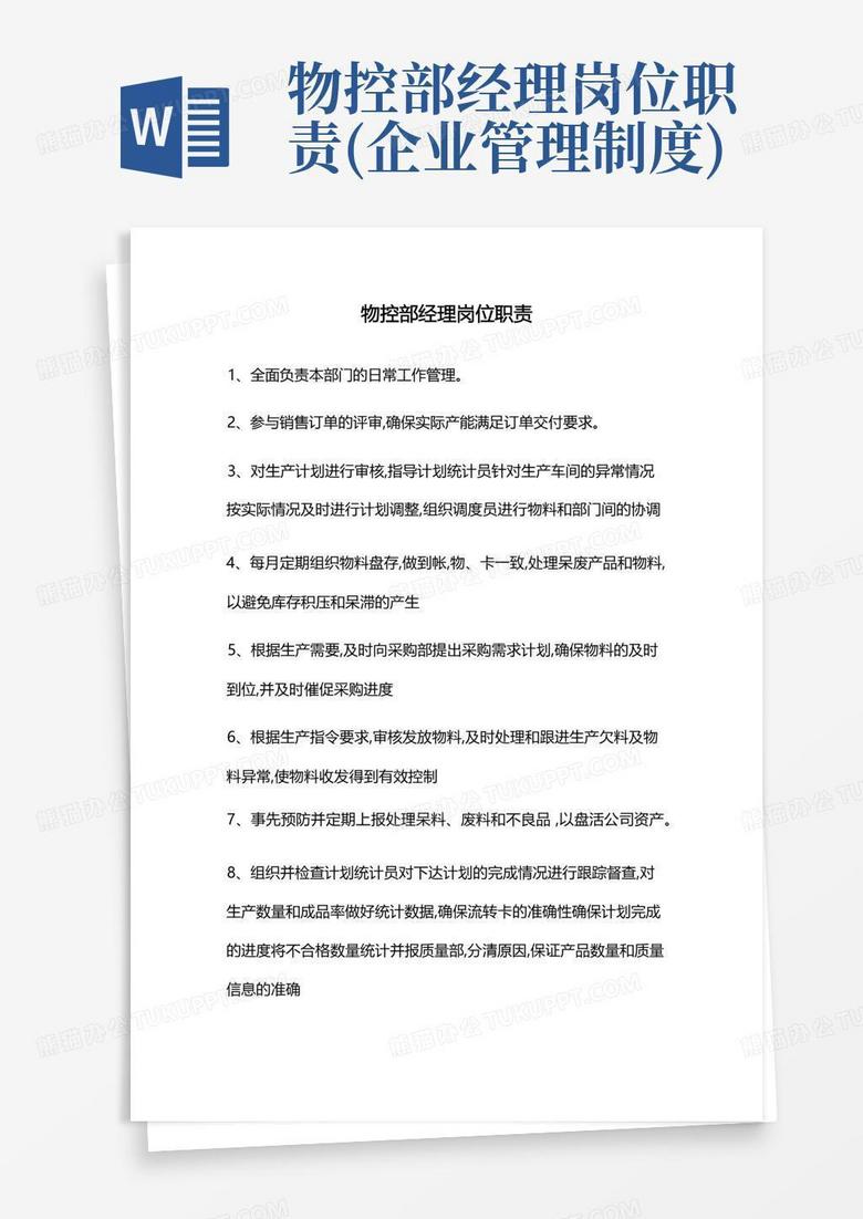 物控部经理岗位职责 企业管理制度 Word模板下载 编号qgpyxbmn 熊猫办公