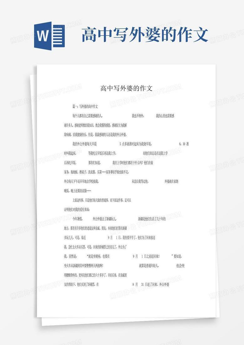 高中写外婆的作文Word模板下载 编号qexybbra 熊猫办公