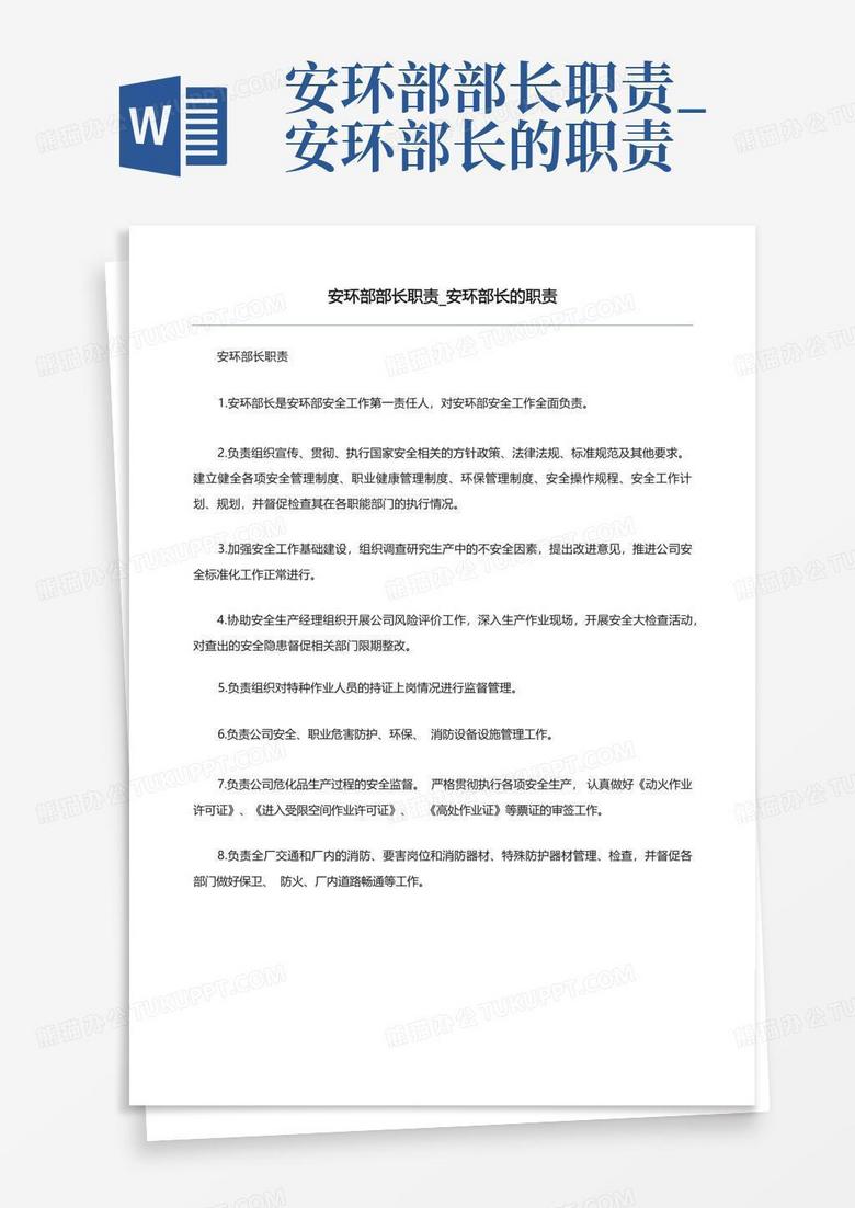 安环部部长职责 安环部长的职责Word模板下载 编号qznwppva 熊猫办公