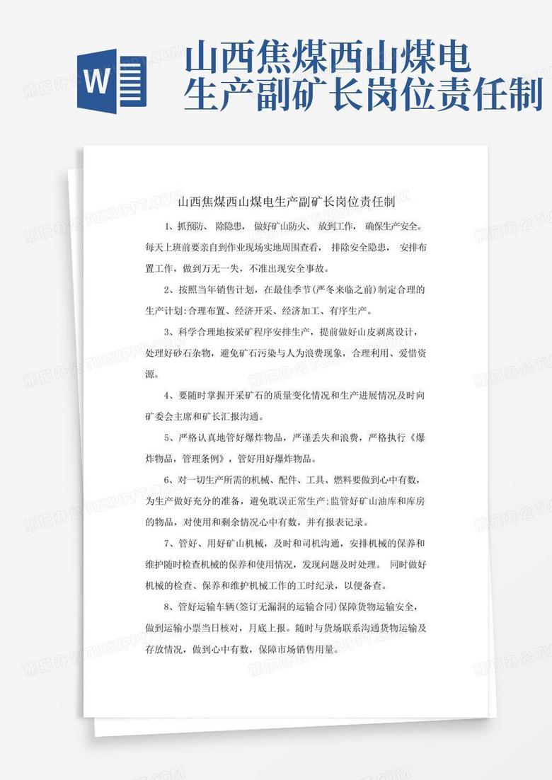 山西焦煤西山煤电生产副矿长岗位责任制Word模板下载 编号qmyzwpbb 熊猫办公