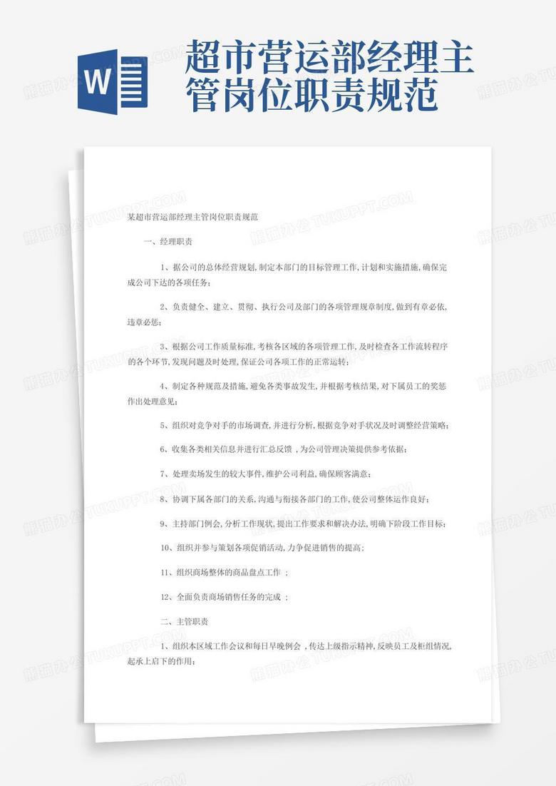 超市营运部经理主管岗位职责规范Word模板下载 编号qjmjerax 熊猫办公