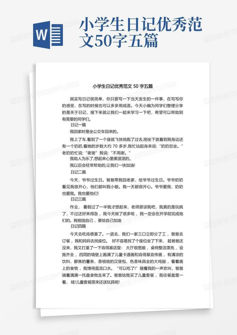 小学生日记优秀范文50字五篇Word模板下载 编号lpxkonnp 熊猫办公