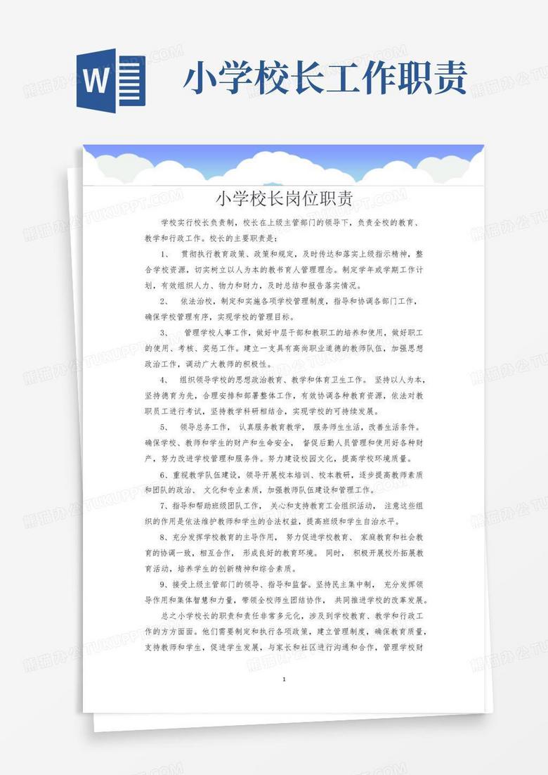 小学校长岗位职责和工作职责Word模板下载 编号lmyedvye 熊猫办公