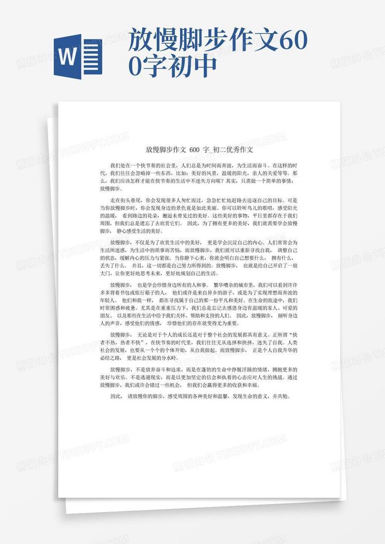 放慢脚步作文600字 初二优秀作文Word模板下载 编号lwkvbwmd 熊猫办公