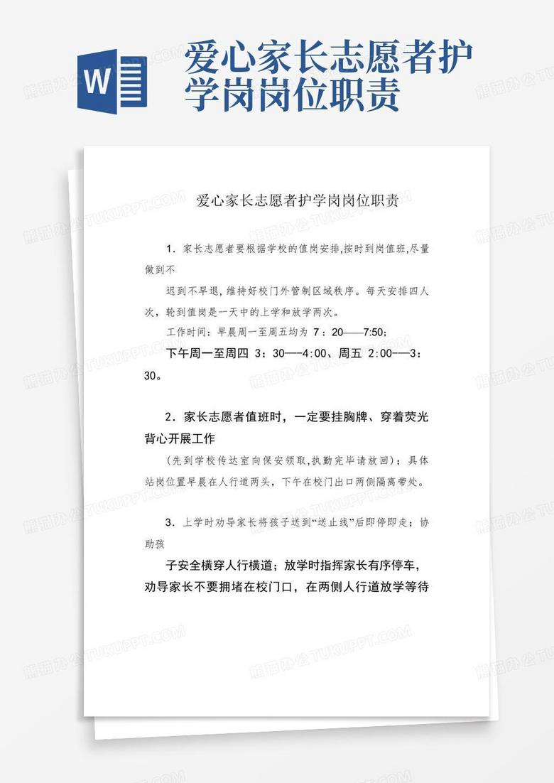 爱心家长志愿者护学岗岗位职责Word模板下载 编号qdvyzwxe 熊猫办公