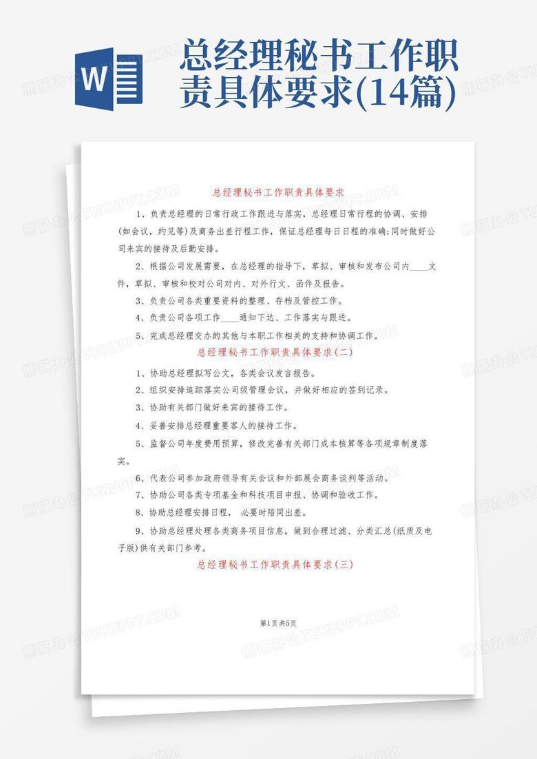 总经理秘书工作职责具体要求 14篇 Word模板下载 编号lznwenoy 熊猫办公