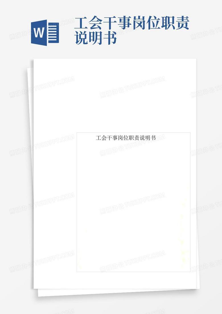 工会干事岗位职责说明书Word模板下载 编号qexydxrw 熊猫办公