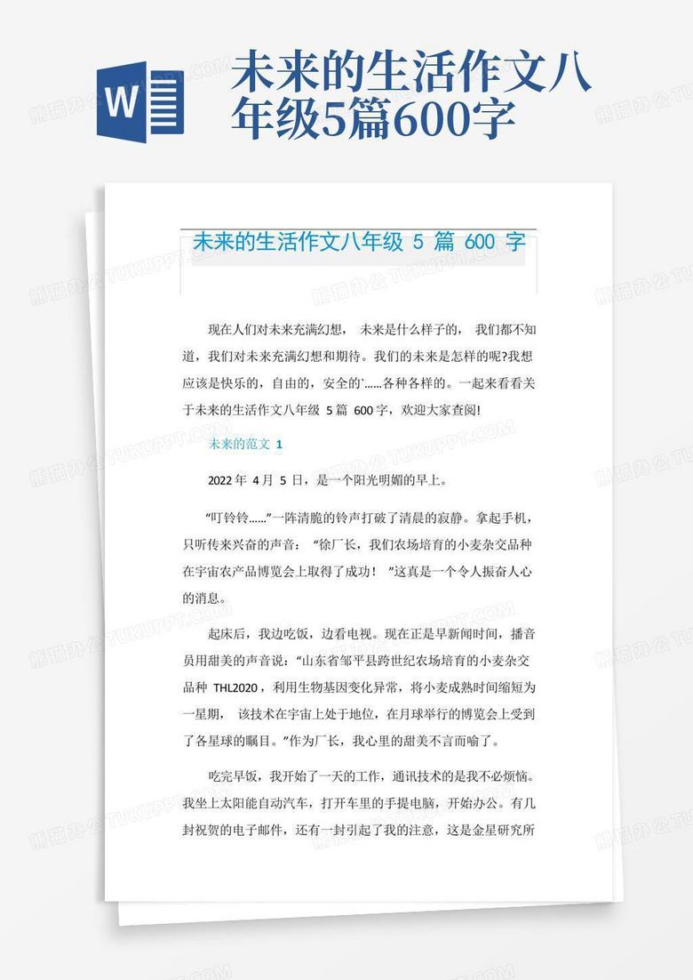未来的生活作文八年级5篇600字Word模板下载 编号ldvyzpbp 熊猫办公