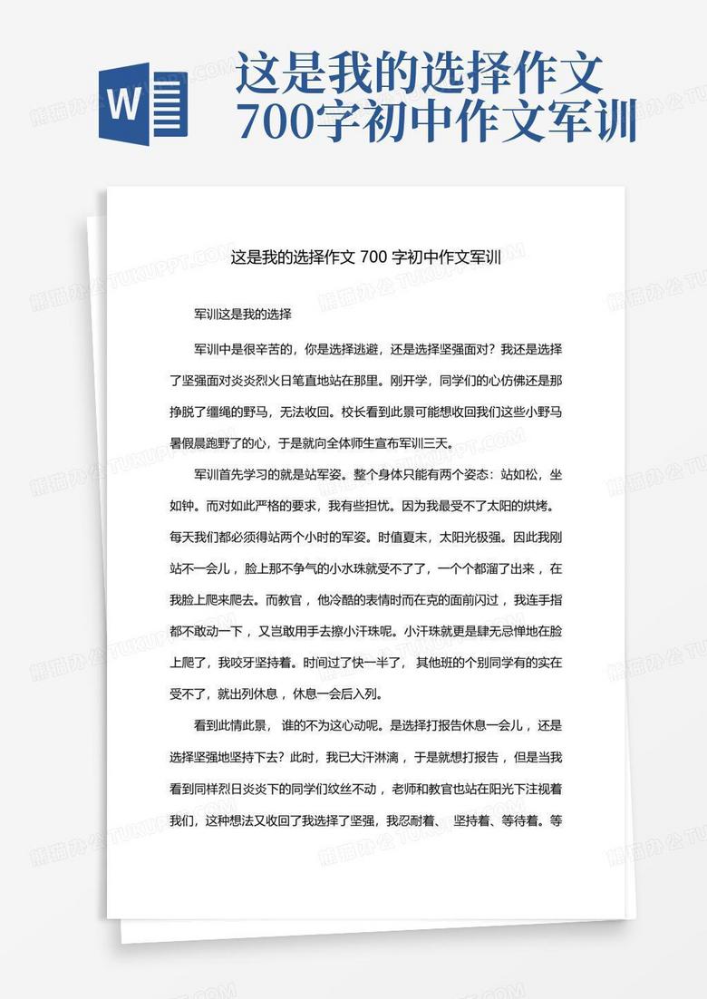 这是我的选择作文700字初中作文军训Word模板下载 编号lxdgapkp 熊猫办公