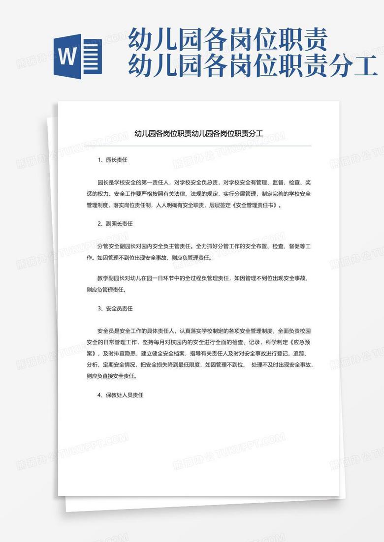 幼儿园各岗位职责幼儿园各岗位职责分工Word模板下载 编号qkpmebak 熊猫办公