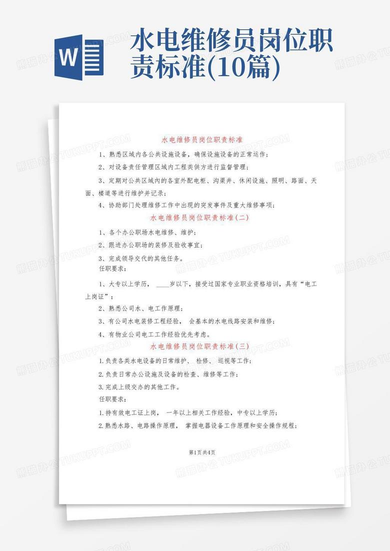 水电维修员岗位职责标准 10篇 Word模板下载 编号laxyjkvo 熊猫办公
