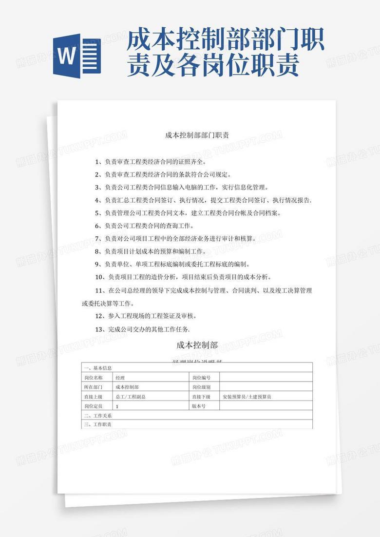 成本控制部部门职责及各岗位职责Word模板下载 编号lyzvrdaa 熊猫办公