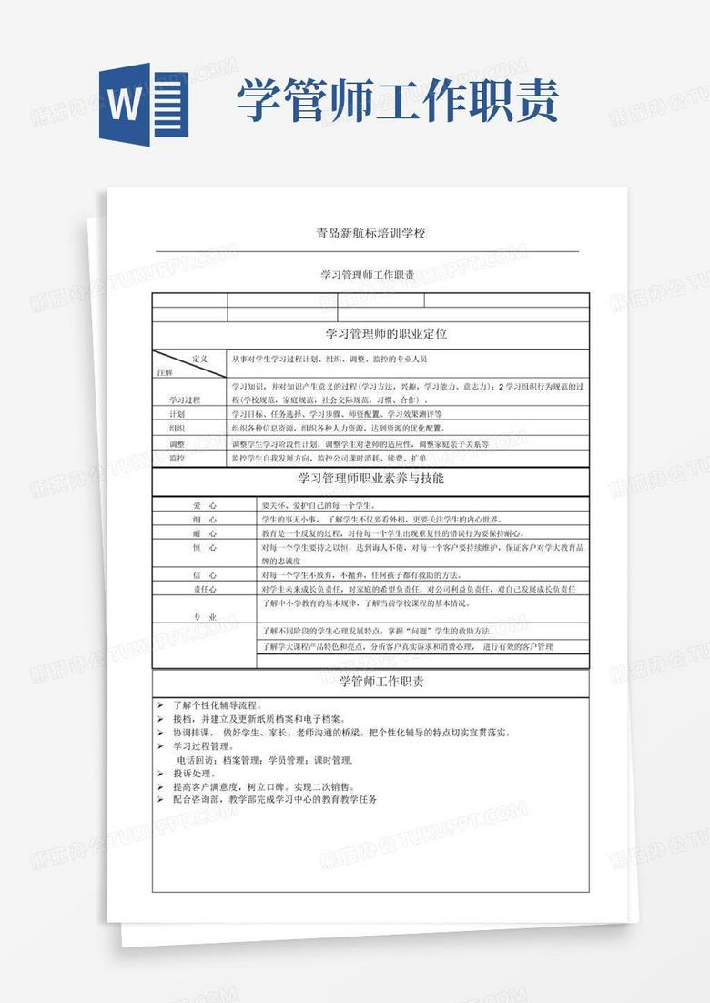 学管师工作职责Word模板下载 编号lbxymnjo 熊猫办公