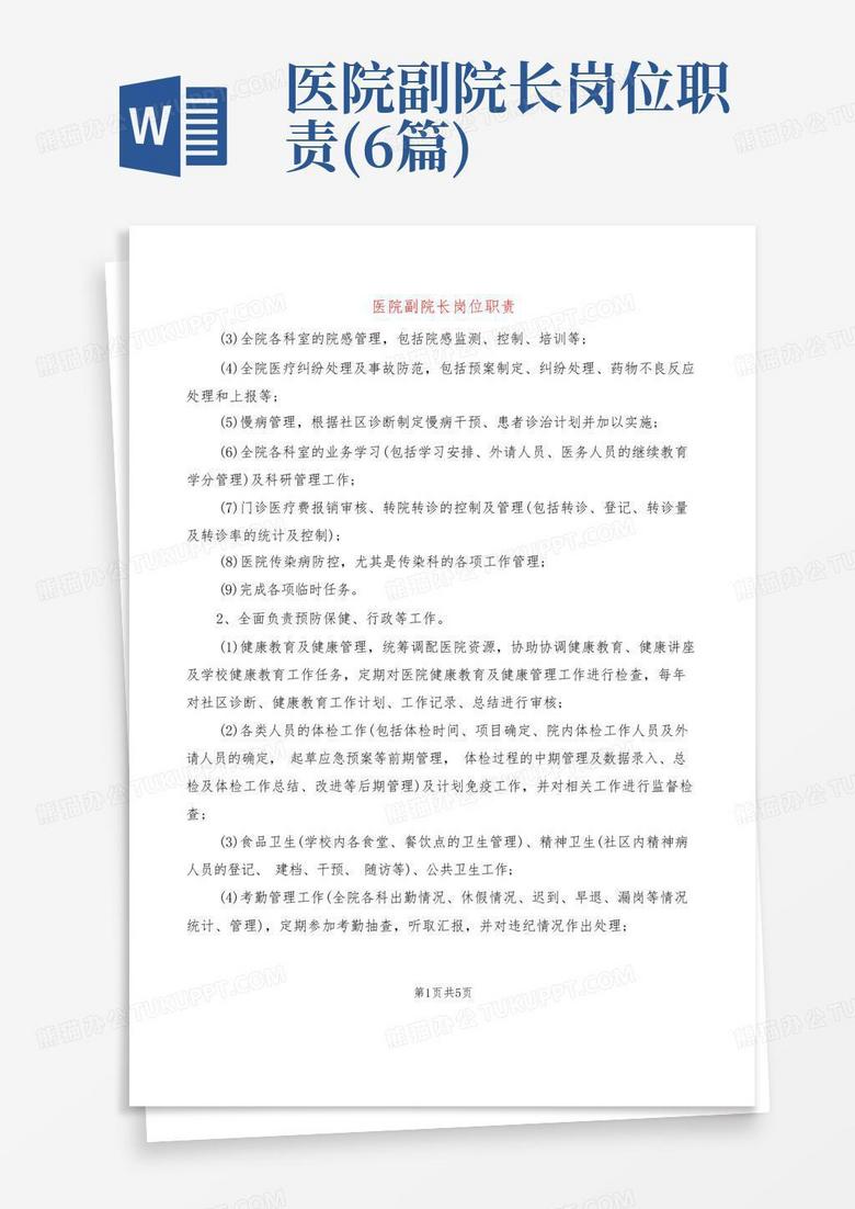 医院副院长岗位职责 6篇 Word模板下载 编号lexydkbz 熊猫办公