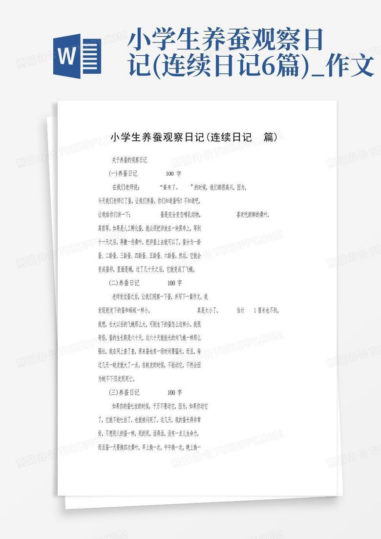 小学生养蚕观察日记 连续日记6篇 作文Word模板下载 编号qxdgamod 熊猫办公