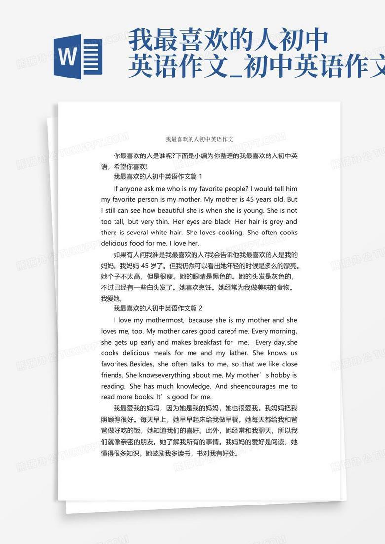 我最喜欢的人初中英语作文 初中英语作文 Word模板下载 编号lnrdwmno 熊猫办公