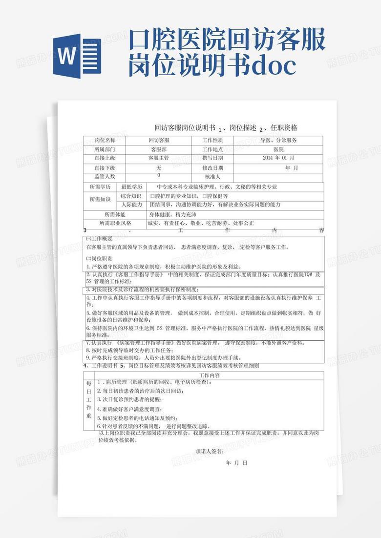 口腔医院回访客服岗位说明书 docxWord模板下载 编号lorbnojo 熊猫办公