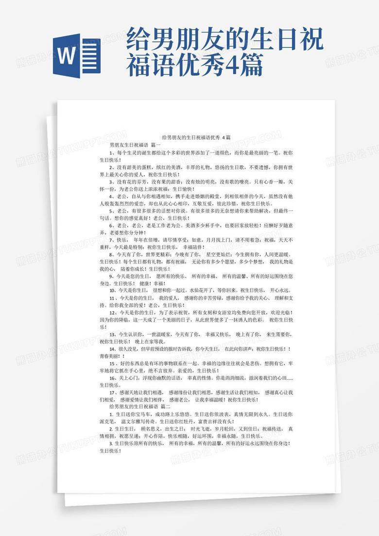 给男朋友的生日祝福语优秀4篇Word模板下载 编号qjmjrxox 熊猫办公
