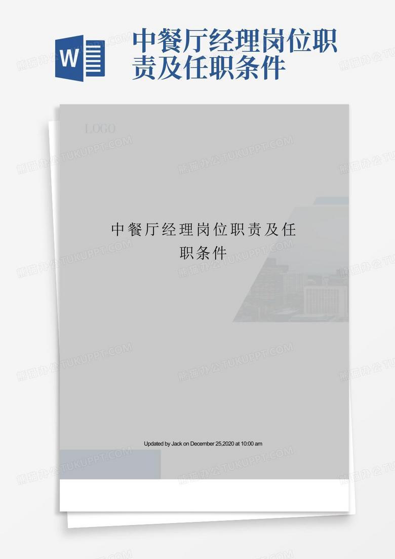 中餐厅经理岗位职责及任职条件Word模板下载 编号lwkgxdxx 熊猫办公