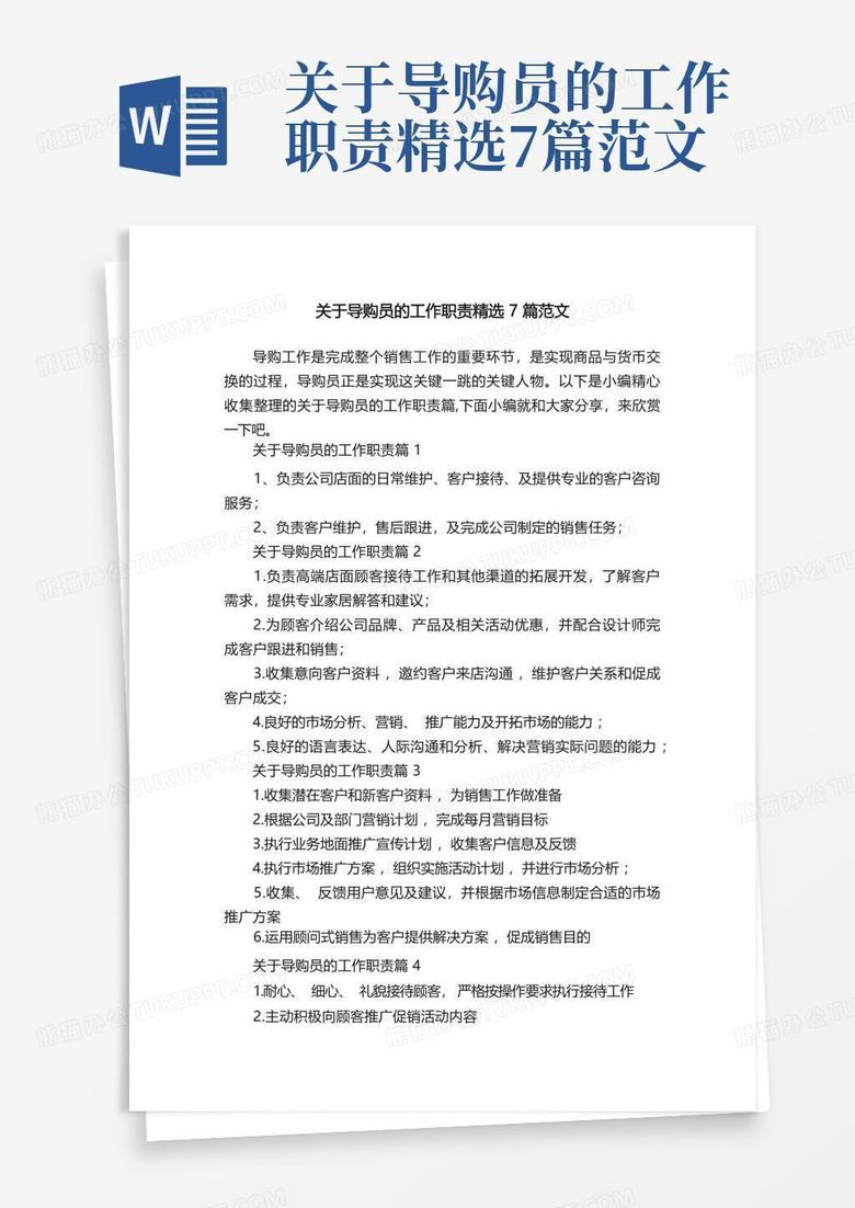 关于导购员的工作职责精选7篇范文Word模板下载 编号lorbngvn 熊猫办公