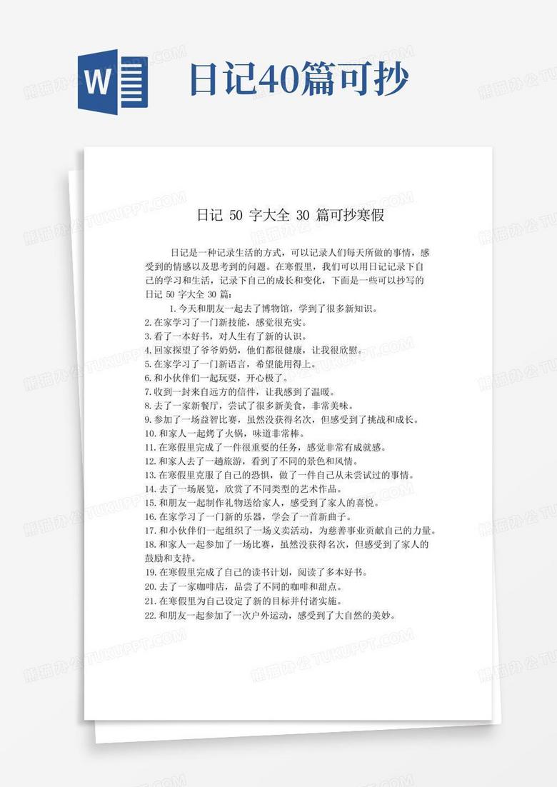 日记50字大全30篇可抄寒假Word模板下载 编号qgpvnpyp 熊猫办公