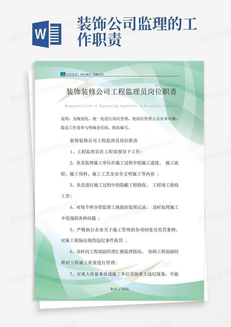 装饰装修公司工程监理员岗位职责范本Word模板下载 编号lmyedydb 熊猫办公