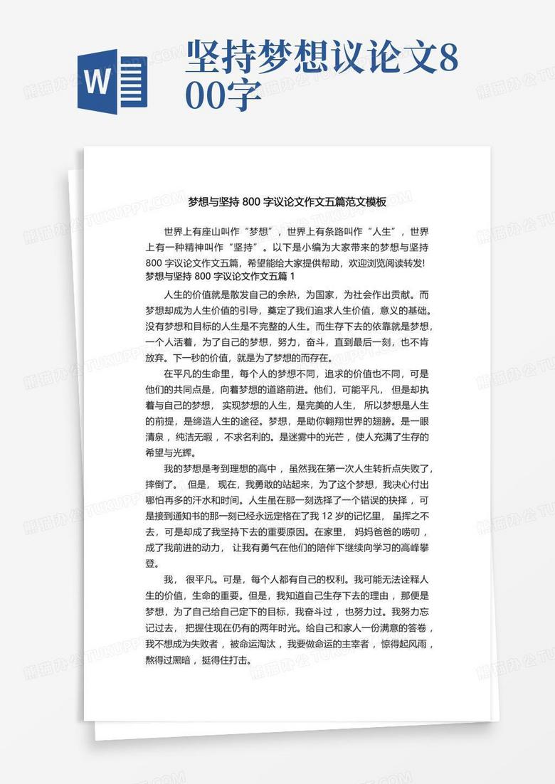 梦想与坚持800字议论文作文五篇范文Word模板下载 编号qxdjnnrd 熊猫办公