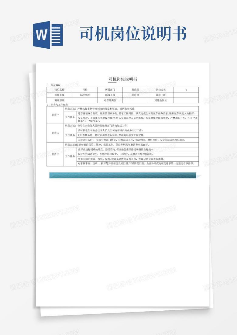 司机岗位说明书Word模板下载 编号qvbgkadn 熊猫办公