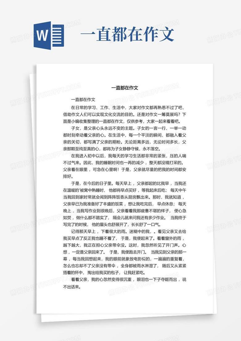 一直都在作文Word模板下载 编号lxdgaemm 熊猫办公