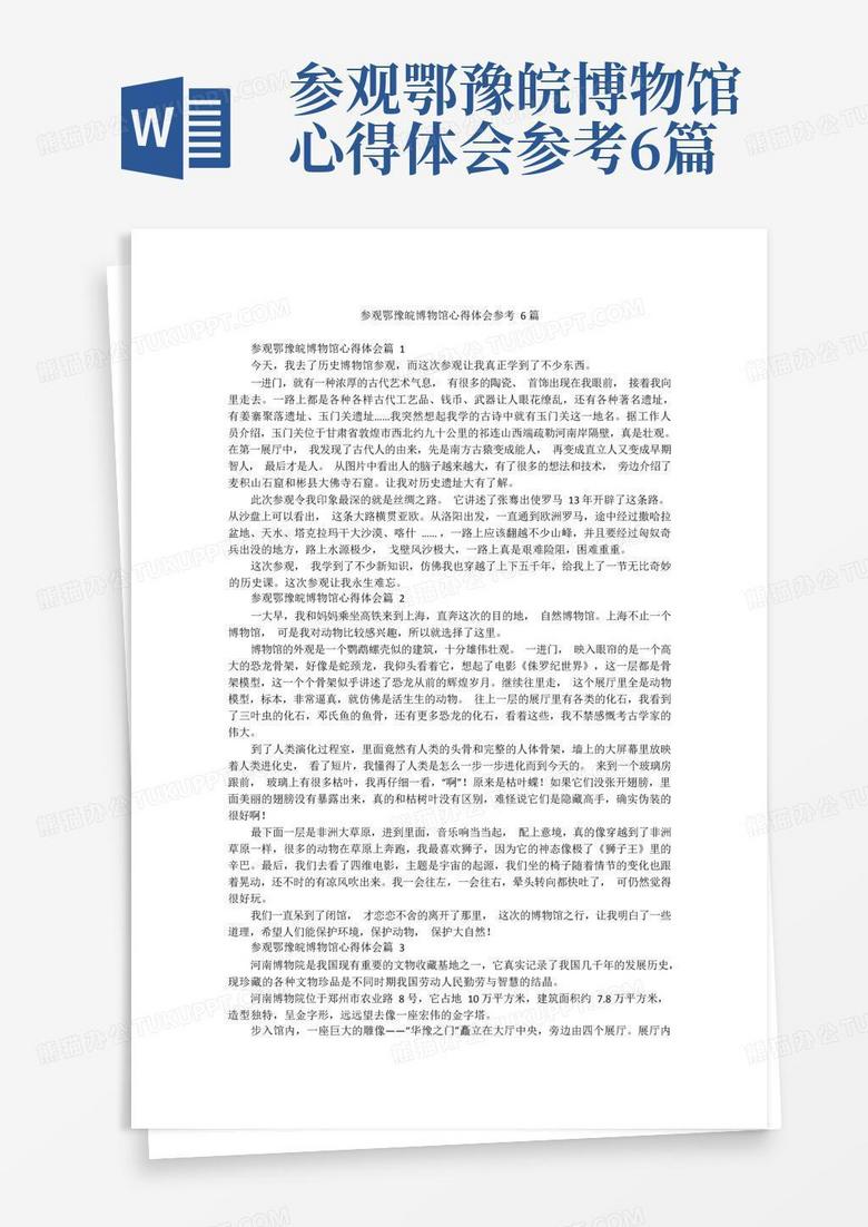 参观鄂豫皖博物馆心得体会参考6篇Word模板下载 编号qkpmeevn 熊猫办公