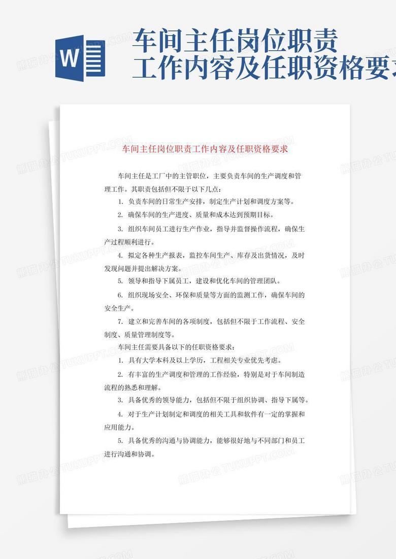 车间主任岗位职责工作内容及任职资格要求Word模板下载 编号lrmaooog 熊猫办公