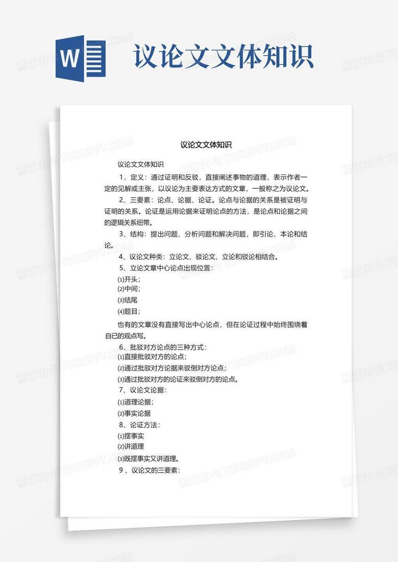 议论文文体知识Word模板下载 编号lznwdopr 熊猫办公