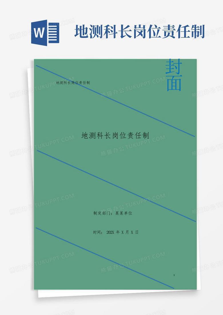 地测科长岗位责任制Word模板下载 编号lnrdpvje 熊猫办公