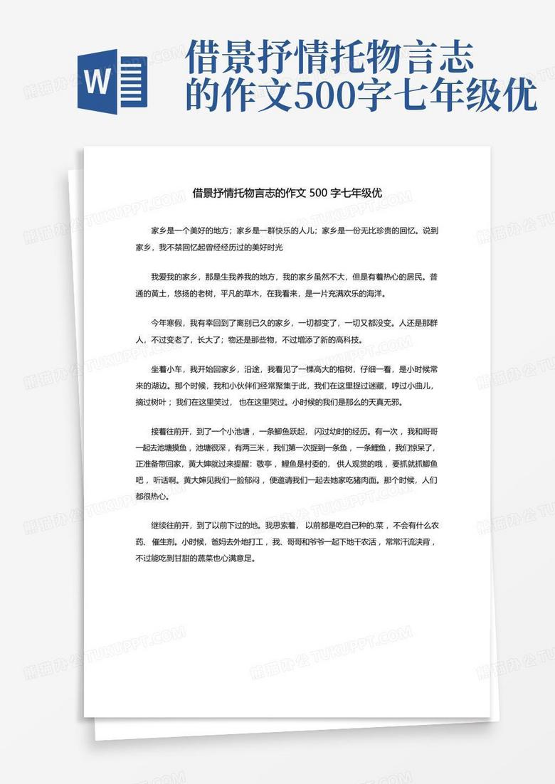 借景抒情托物言志的作文500字七年级优Word模板下载 编号qdvmrwjz 熊猫办公