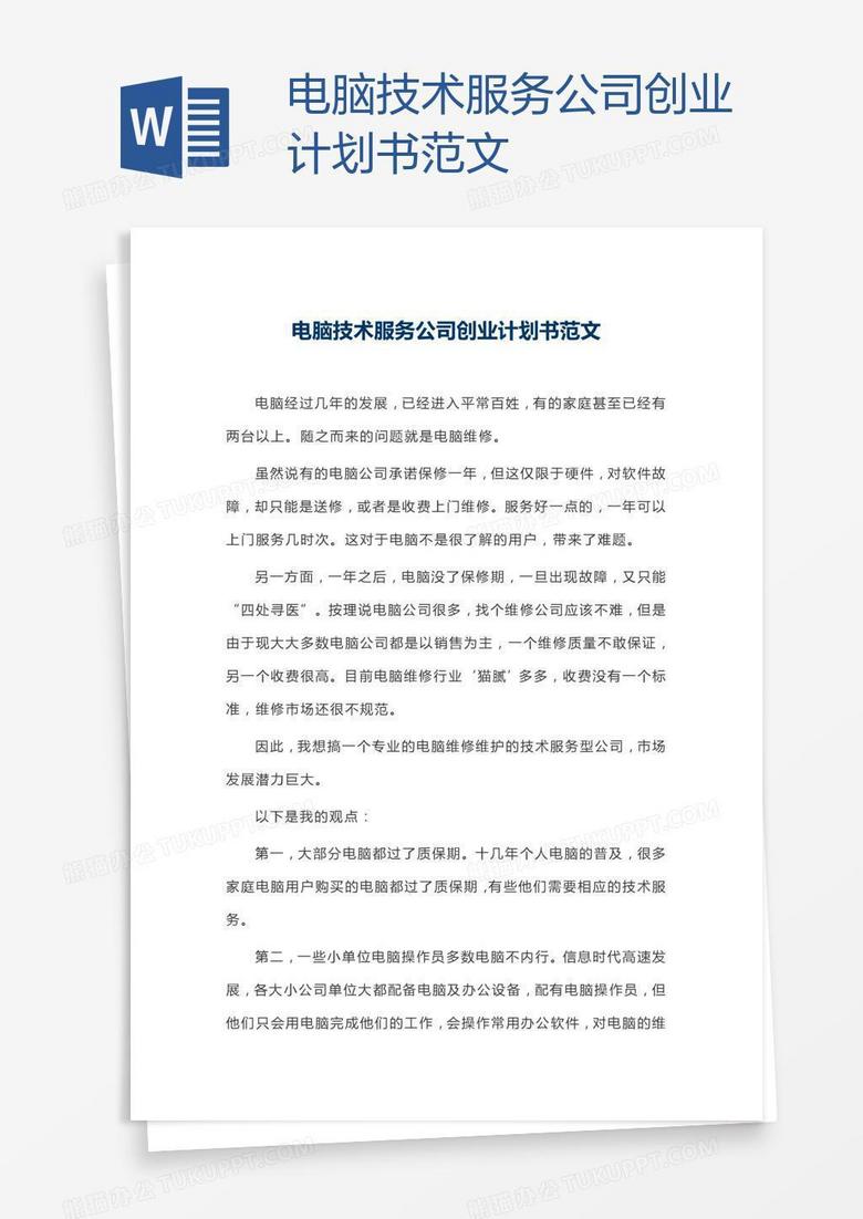 电脑技术服务公司创业计划书范文Word模板下载 编号wwmnkdpy 熊猫办公