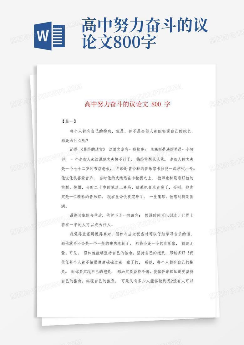 高中努力奋斗的议论文800字Word模板下载 编号qyzvoxgo 熊猫办公