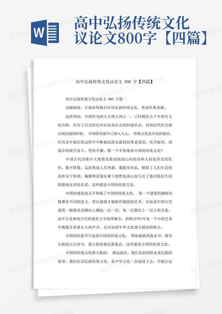 高中弘扬传统文化议论文800字四篇Word模板下载 编号qaxyokbg 熊猫办公